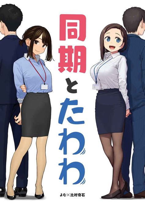 同期とたわわ よむら乳業比村奇石 オリジナル 同人誌のとらのあな全年齢向け通販