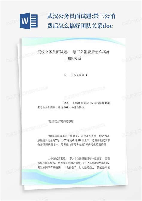武汉公务员面试题 禁三公消费后怎么搞好团队关系 docWord模板下载 编号qobbzwxo 熊猫办公