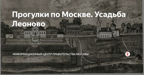 Прогулки по Москве Усадьба Леоново Информационный Центр