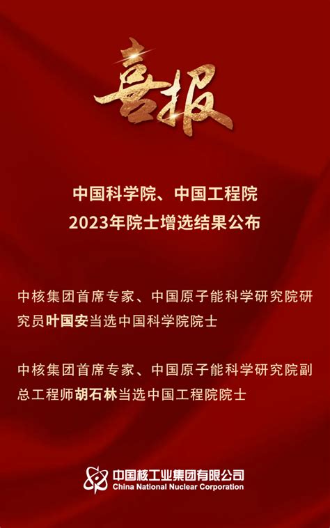喜讯！中核集团叶国安、胡石林当选院士腾讯新闻
