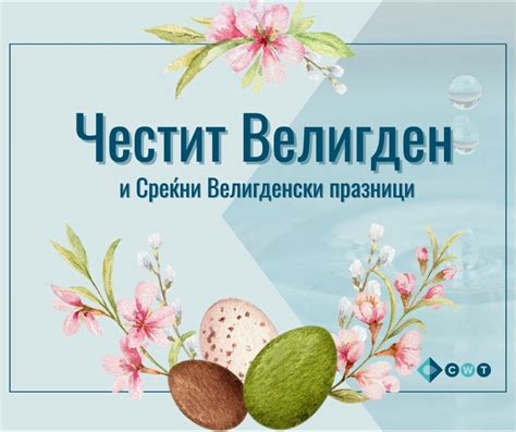 Cwt Dooel Skopje On Linkedin Честит Велигден 🥚🎨🐰 Happy Easter 🐣🪺🐇