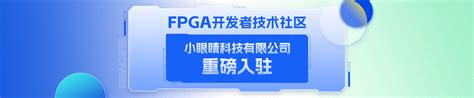 FPGA开发者技术社区是一个非常实用专业的FPGA开发技术社区可供广大FPGA开发者和爱好者进行学习交流和资源共享