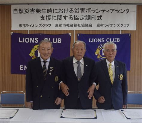 恵那ライオンズクラブ岩村ライオンズクラブと災害ボランティアセンター支援の協定を締結 社会福祉法人 恵那市社会福祉協議会