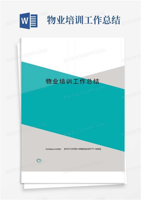 物业培训工作总结word模板下载编号ljogybpo熊猫办公
