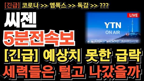 씨젠 주가전망 긴급 예상치 못한 급락 세력들은 털고 나갔을까 정확하게 현재상황 파악하고 대응해야됩니다 Youtube