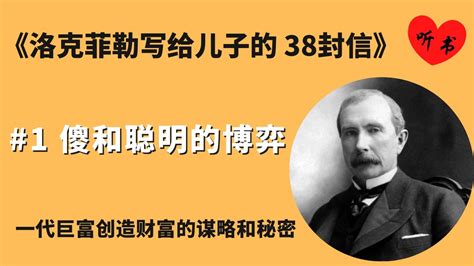 什么是聪明的管理者？如何看待知识？经商理念？rockefeller 洛克菲勒 听书 Youtube