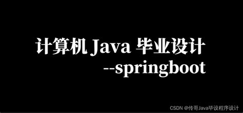 115个富有创新创意的java计算机毕业设计项目，你值得拥有java管理系统有什么可以创新的点 Csdn博客