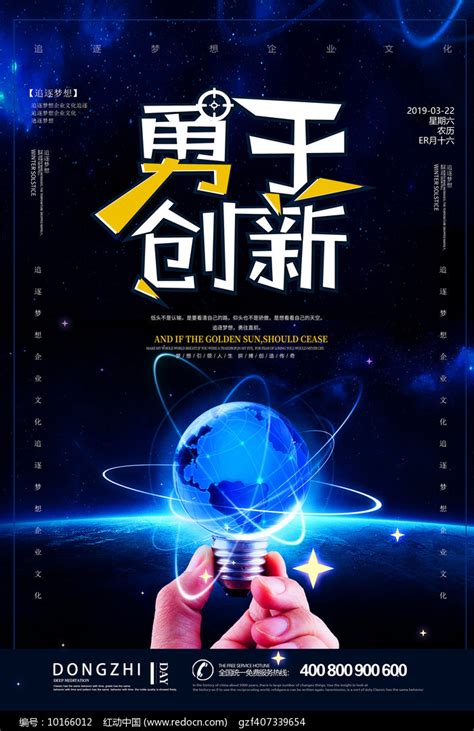 创意简洁勇于创新企业文化海报图片下载 红动中国