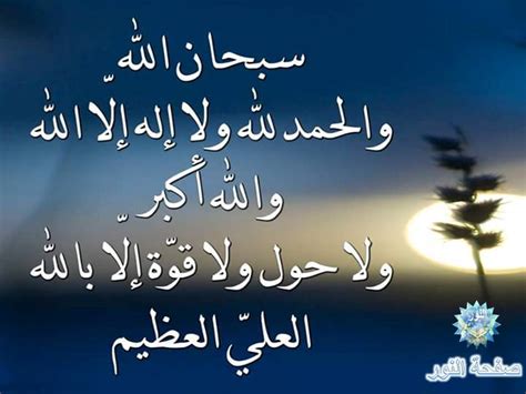 سبحان الله والحمد لله ولا اله الا الله والله اكبر ولاحول