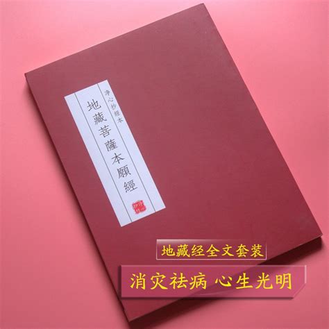 【戀家生活】地藏經抄經本經文超度嬰靈經書地藏菩薩地藏王本願經地臧經手抄本 蝦皮購物