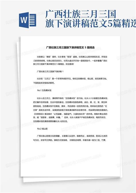 广西壮族三月三国旗下演讲稿范文5篇精选 Word模板下载 编号lejpakbr 熊猫办公