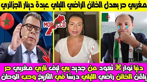 ليف خطـ ـير 🔥دنيا نوار تعود من جديد مغربي حر مسح الأرض بالخائن راضي