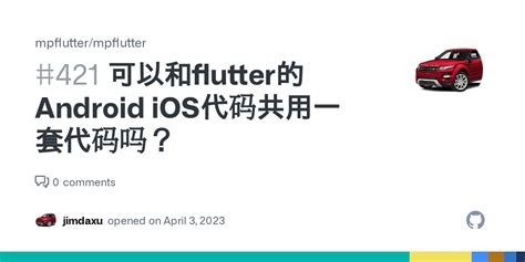 可以和flutter的Android iOS代码共用一套代码吗 Issue 421 mpflutter mpflutter