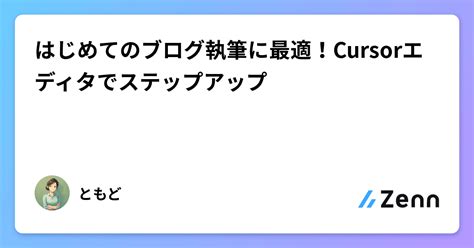 はじめてのブログ執筆に最適Cursorエディタでステップアップ