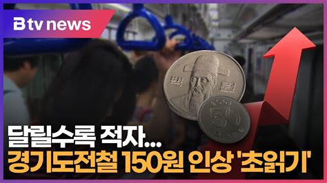 달릴수록 적자경기도전철 150원 인상 초읽기 Youtube