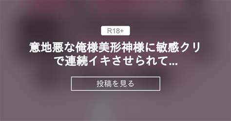 意地悪な俺様美形神様に敏感クリで連続イキさせられて永遠に神様のものになっちゃう話 よなよなえっちなファンクラブ よなよな の投稿ファンティア Fantia