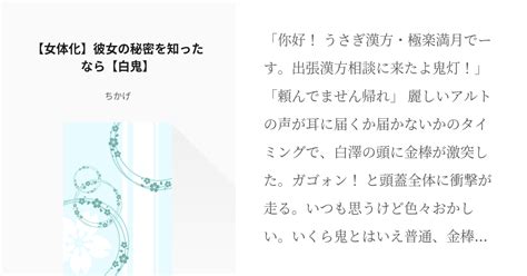 鬼灯の腐向け 女体化 【女体化】彼女の秘密を知ったなら【白鬼】 ちかげの小説 Pixiv