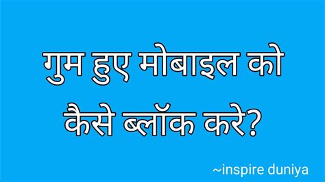 How To Block Lost Mobile Phone Block Kaise Kare Youtube
