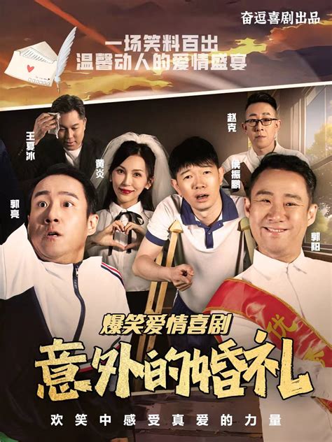 2024奋逗剧场爆笑喜剧《意外的婚礼》北京站门票时间票价在线订票 看看票务