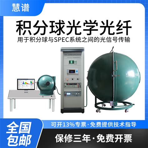 慧谱全新1 5米积分球检测光源流明色温SPEC2000A SPEC3000A显指 淘宝网
