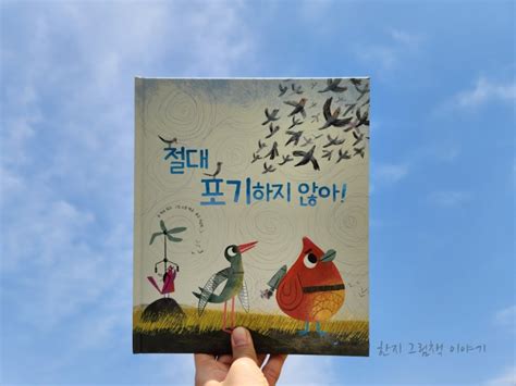 절대 포기하지 않아 매슈 워드 글 스콧 매군 그림 서남희 역 국민서관 국민서관 그림동화 279 그림책