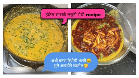 या पद्धतीने बनवा मेथीची भाजी मुले आवडीने खातील😋methi Chi Bhaji Youtube