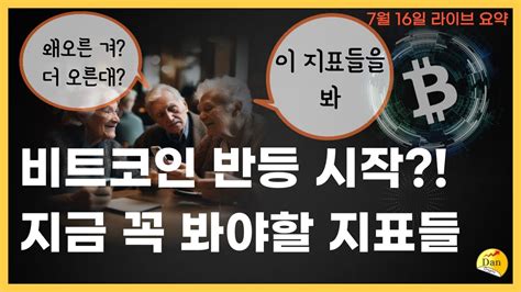 비트코인 상승 지금 꼭 봐야 할 지표들 7월 16일 라이브 요약 영상 멤버십 전용 YouTube