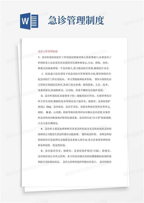 急诊工作管理制度word模板下载编号lzbvewrp熊猫办公