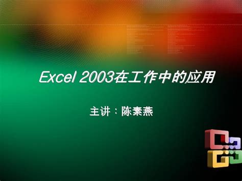 Excel在工作中的应用word文档在线阅读与下载无忧文档