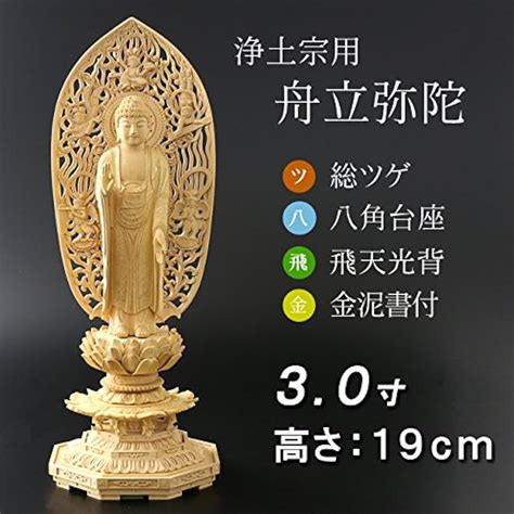仏像 総柘植 六角台座 西弥陀 45寸（33cm） 切金淡彩 浄土真宗本願寺派（西） ご本尊 仏具