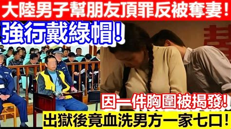 🔴大陸男子幫朋友頂罪反被奪妻！強行戴綠帽！出獄後竟血洗男方一家七口！｜cc字幕｜podcast｜日更頻道 Youtube
