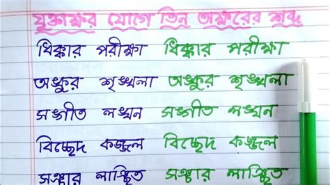 যুক্তাক্ষর যোগে তিন অক্ষরের শব্দ বাংলা যুক্তাক্ষর যুক্তবর্ণ Uma