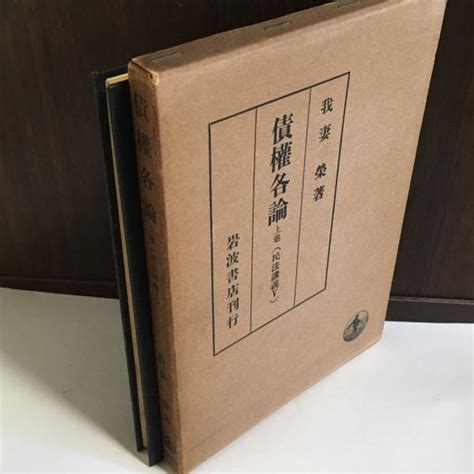 民法講義我妻栄 著 天地人堂 古本、中古本、古書籍の通販は「日本の古本屋」