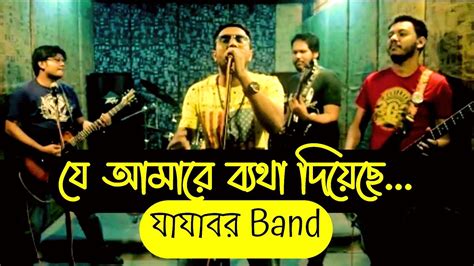 Je Amare Betha Diyase Song যে আমারে ব্যথা দিয়েছে Youtube