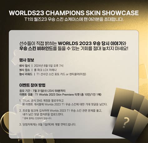 T1 23월즈 우승 스킨 쇼케이스 공지 Vortex Gaming