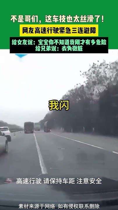 不是哥們，這車技也太絲滑了！網友高速行駛緊急三連避障。給女友說：寶寶你不知道我剛才有多危險。給兄弟說：衣角微髒 Youtube