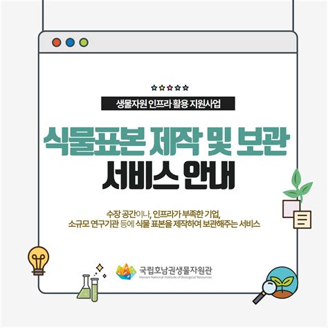 국립호남권생물자원관 국립호남권생물자원관에서는 「생물자원 인프라 활용 지원사업」 참여기업 모집하고