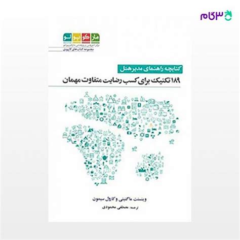 کتاب کتابچه راهنمای مدیر هتل نوشته وینسنت ماگنینی و کارول سیمون ترجمه ی مصطفی محمودی از انتشارات