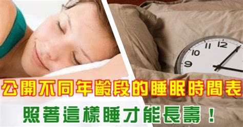 公開不同年齡段的睡眠時間表，照著這樣睡才能長壽！ 健康一點靈