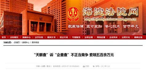 天眼查”起诉 企查查”，索赔52045万元！ 搜狐大视野 搜狐新闻