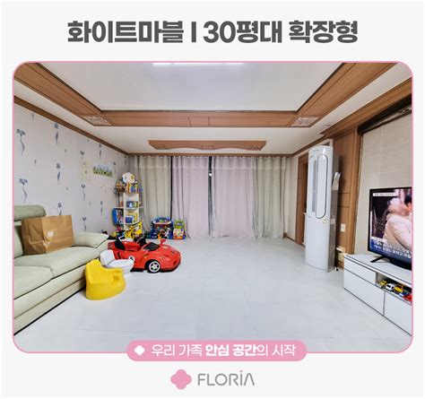 화이트마블 경기 화성 향남읍 발안우림필유아파트 I 30평대 확장형 우리 가족을 위한 안심 공간의 시작 플로리아매트