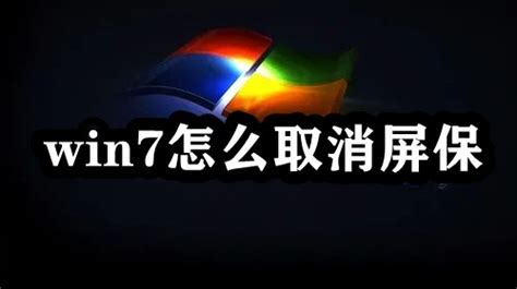 Win7怎么取消屏保 Windows7取消屏保设置教程 53软件园
