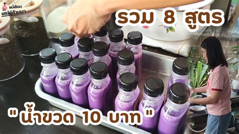 รวม 8 สูตรเครื่องดื่ม 10 บาท สูตรประหยัดต้นทุน ขายง่ายขายดีหน้าร้อน