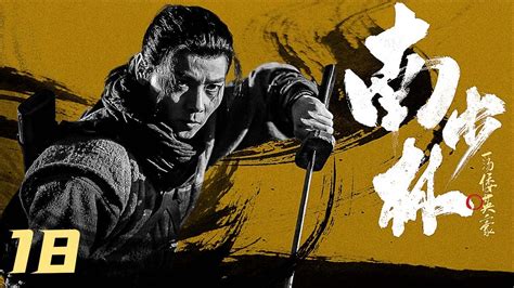 【古装武侠剧 Eng Sub】南少林 Southern Shaolin 18丨张晋一身真功夫 携手众英豪荡平倭寇 Youtube