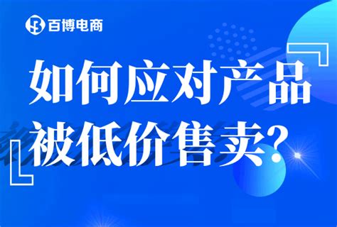 电商价格监控丨品牌方如何应对产品被低价售卖？ 知乎