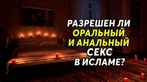 Разрешен ли оральный и анальный секс в Исламе Youtube