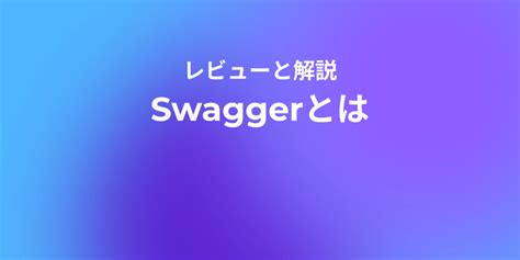 解決済み：swaggerとは？日本語化されるのは可能？