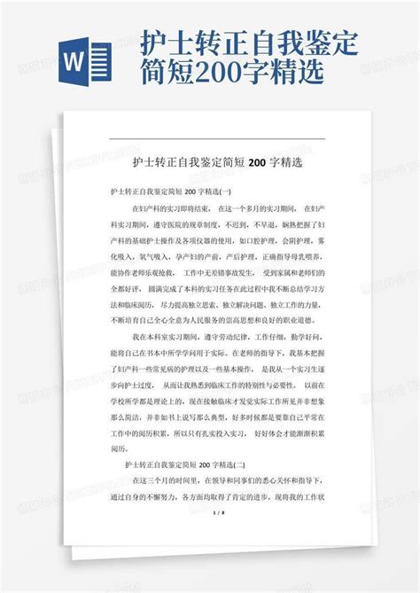 护士转正自我鉴定简短200字精选Word模板下载 编号lnexvaoa 熊猫办公