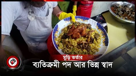 বেলাল ভাইয়ের বিখ্যাত মুড়ি ভর্তা Muri Bharta Jago News Youtube