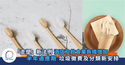 【即棄塑膠新法例】「走塑」新法例 酒店及飲食業負擔增加 ｜半年適應期 垃圾徵費及分類新安排 Esg Talks